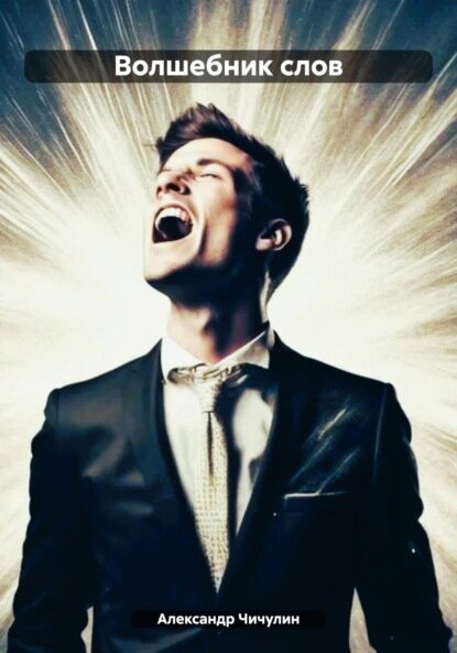 Волшебник слов [Цифровая книга]