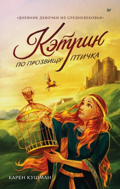 Кэтрин по прозвищу Птичка. Дневник девочки из Средневековья [Цифровая книга]