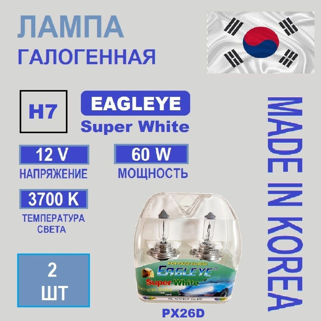 Лампа автомобильная галогенная Eagleye SUPER WHITE H7, 60 / 55W. 12v ORIGINAL ( комплект 2 шт) PX26D