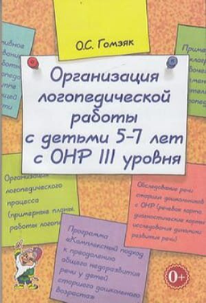 Комплексныйподходкпреодолениюонрудошкольников Гомзяк О. С. Организация логопедической работы с детьми 5-7 лет с ОНР III уровня, (Гном и Д, 2022), Обл, c.128