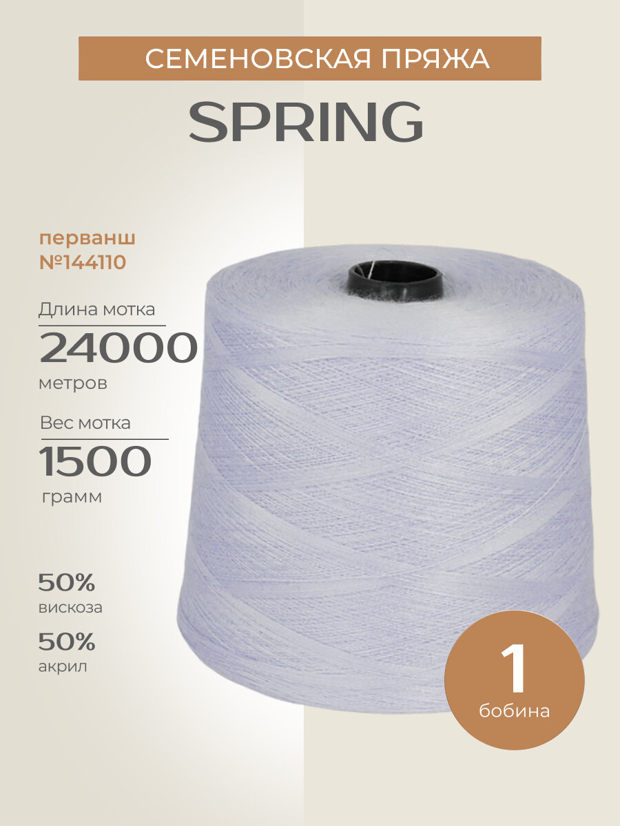 Пряжа для вязания спицами, крючком и машиной Семеновская пряжа "Spring" классическая тонкая, вискоза, акрил, цвет: 144110 Перванш, 1 бобина 1,5 кг, 24000 м