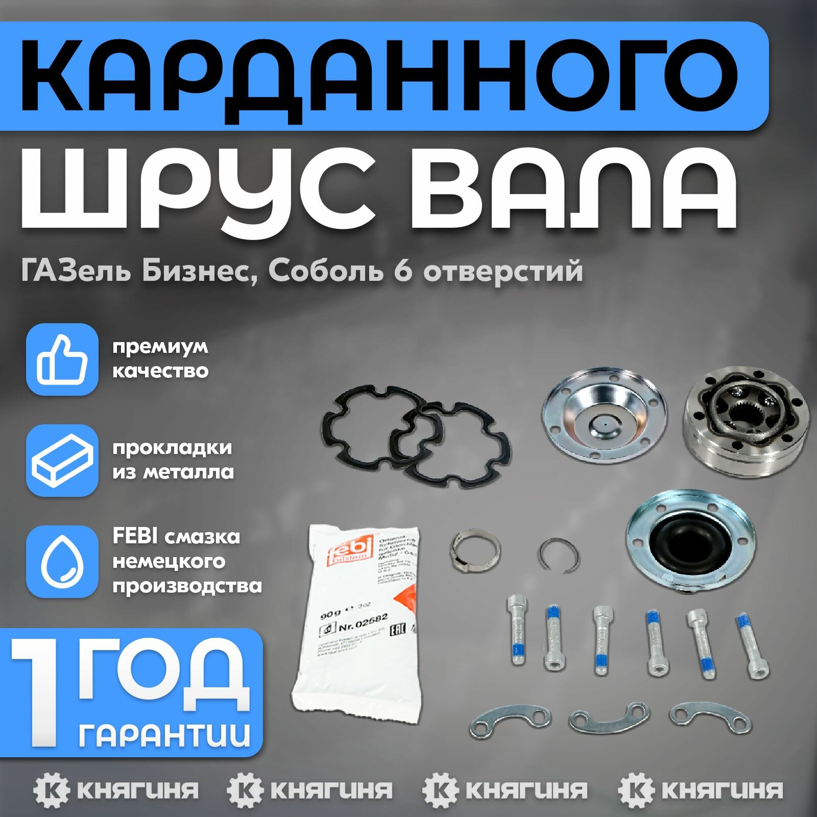 ШРУС вала карданного ГАЗель Бизнес, Соболь (п/привод 4*4) 6 отв.