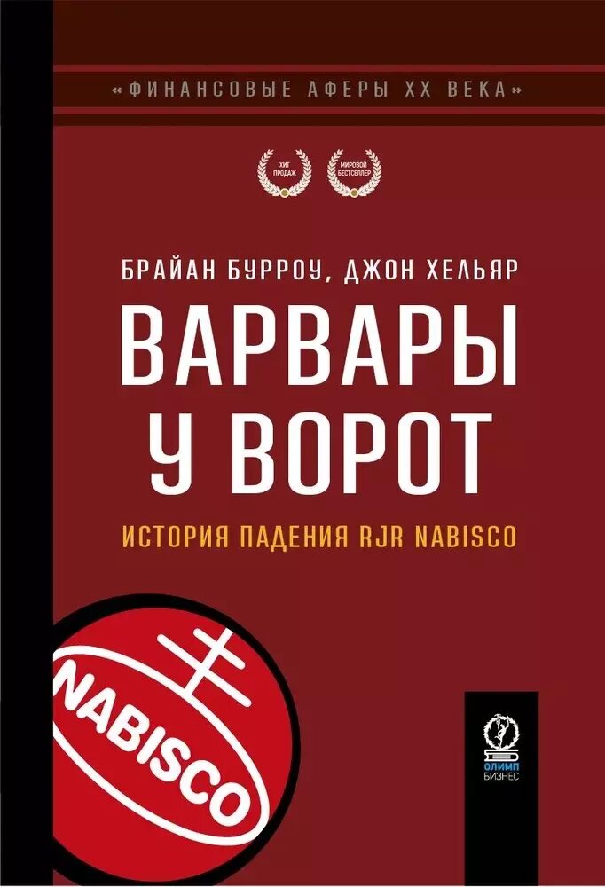 Книга Олимп-Бизнес Варвары у ворот, история падения RJR Nabisco. Бурроу Б, Хельяр Дж, 2024 г