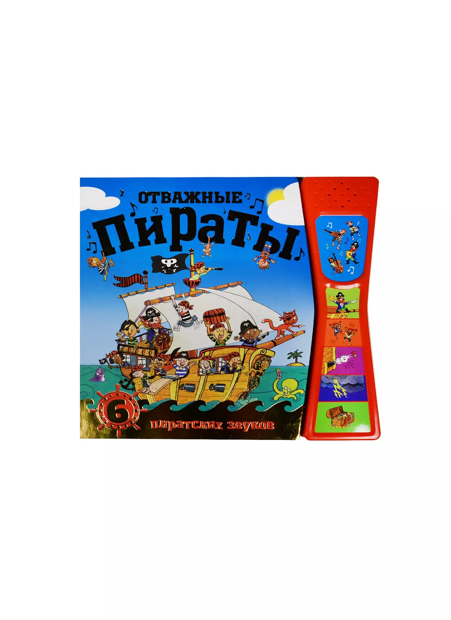 Книжка со звуками. Отважные пираты