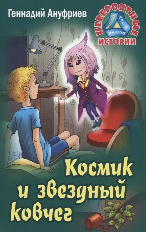 Космик и звездный ковчег (Геннадий Ануфриев)