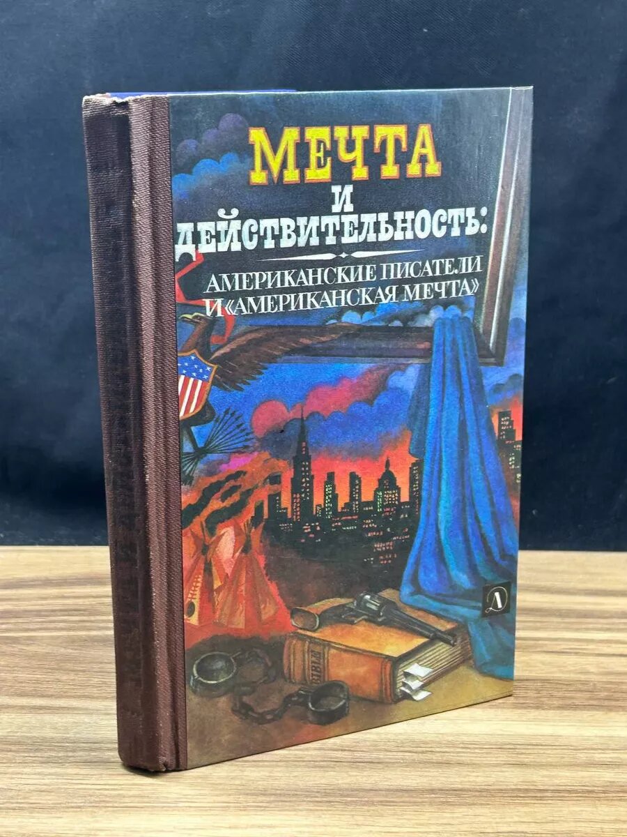 Книга. Мечта и действительность 1986 (2038752463017)