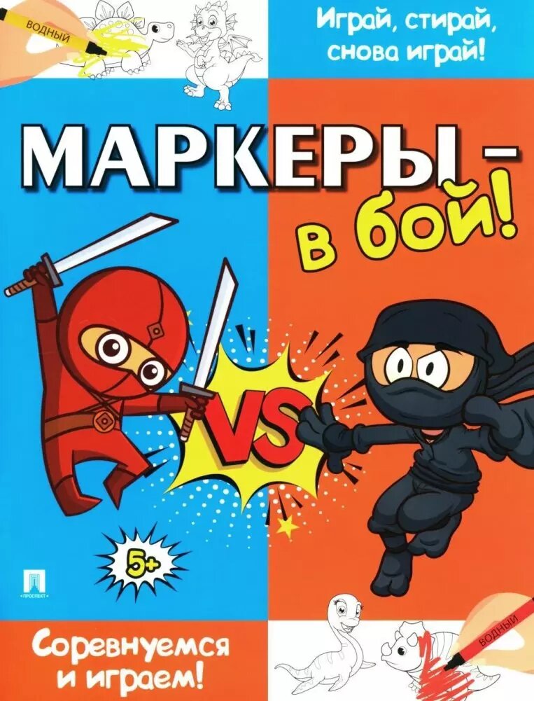 Маркеры - в бой! Соревнуемся и играем! ()