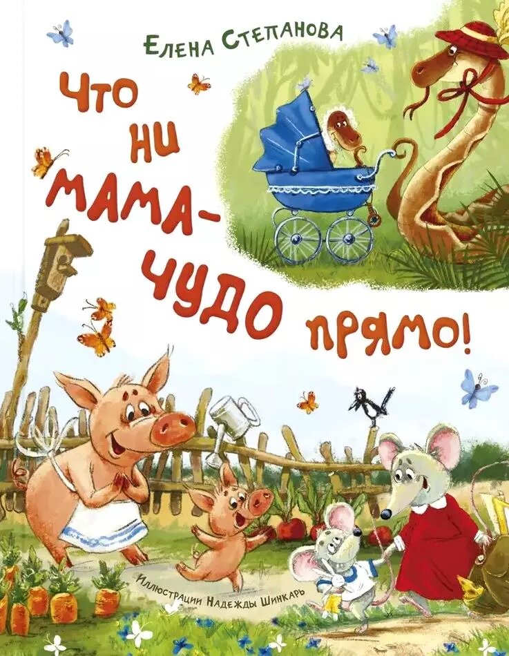 Что ни мама – чудо прямо! (Елена Степанова)