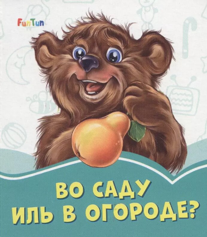 Во саду иль в огороде? (Геннадий Меламед)