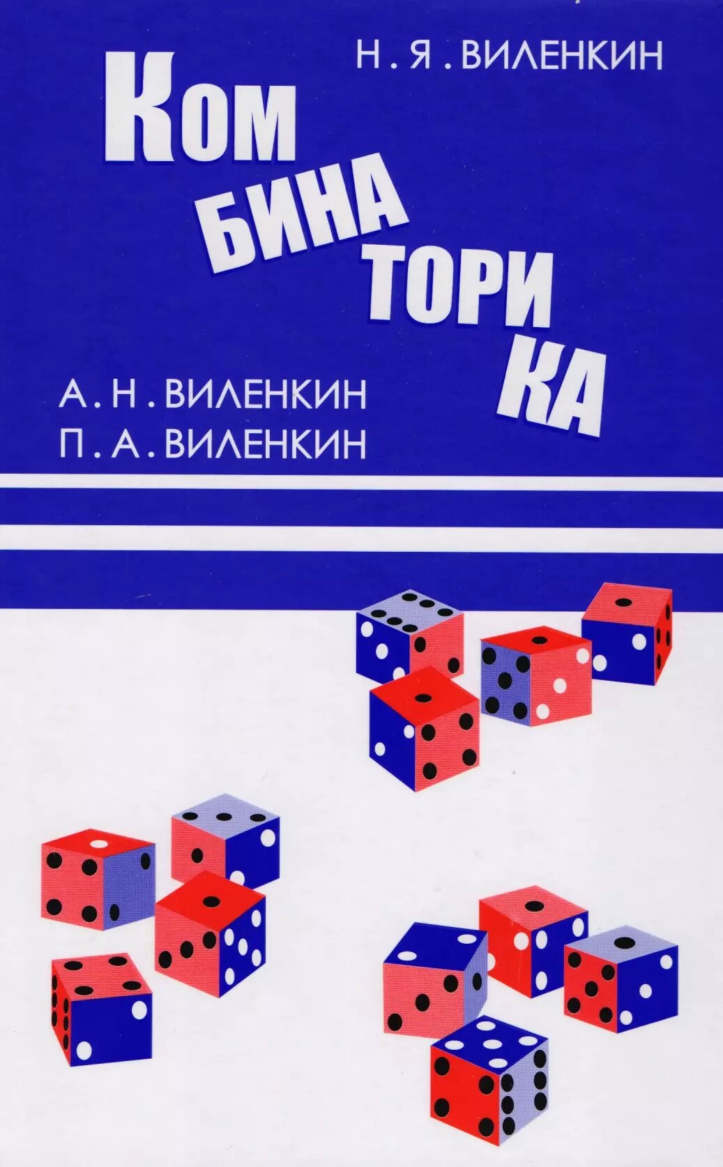 Комбинаторика(Александр Виленкин, Павел Виленкин, Наум Виленкин)