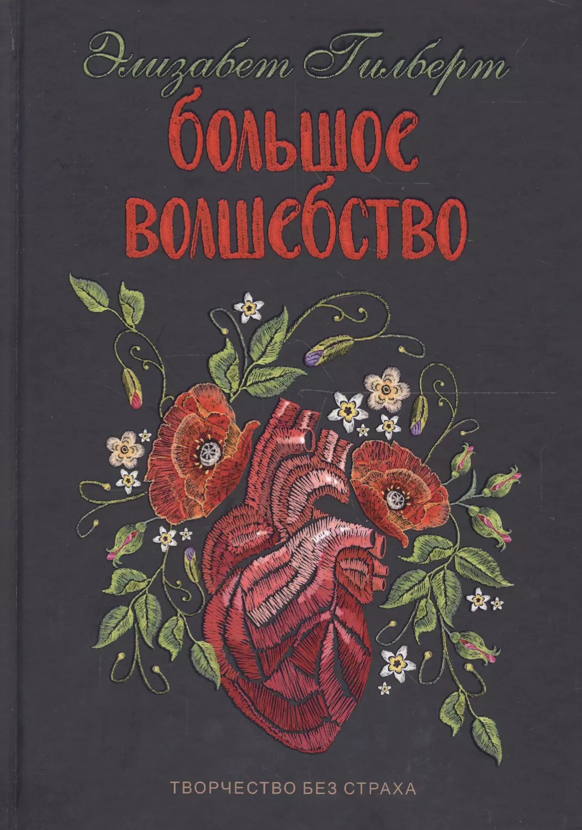 Большое волшебство(Элизабет Гилберт)