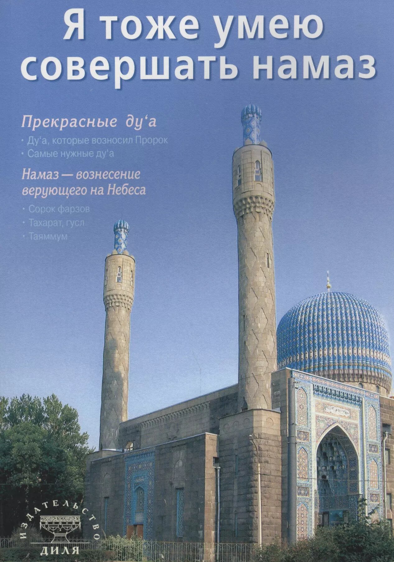 Я тоже умею совершать намаз (б/ф) С-Петербург ()