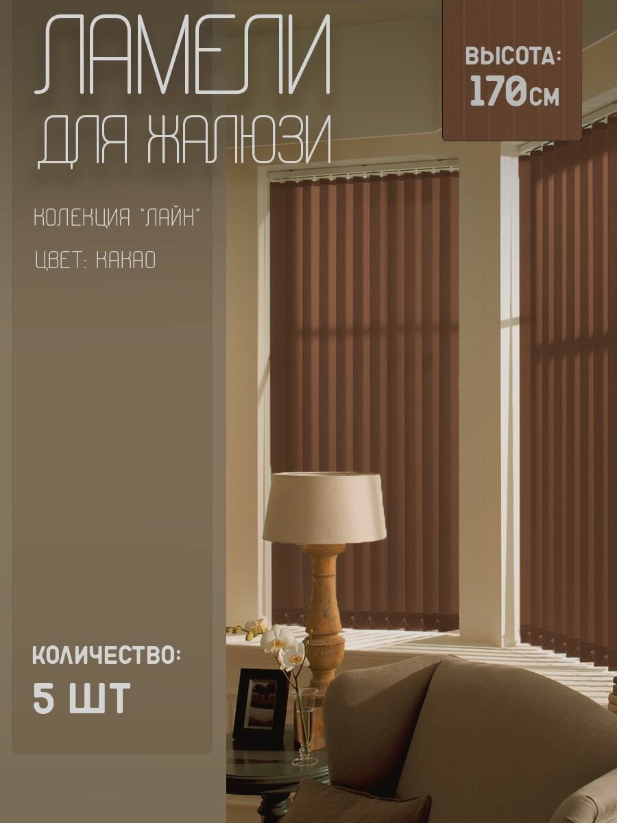 Ламели для вертикальных жалюзи Лайн New, 170 см, 5 шт.