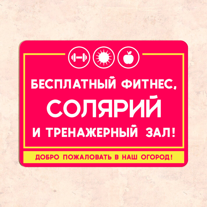 Табличка "Бесплатный фитнес, солярий и тренажерный зал. Добро пожаловать в наш огород", 22,5х30 см, УФ-печать, ПВХ