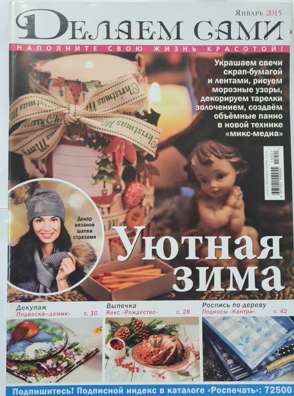 Журнал Делаем сами январь 2015. Уютная зима