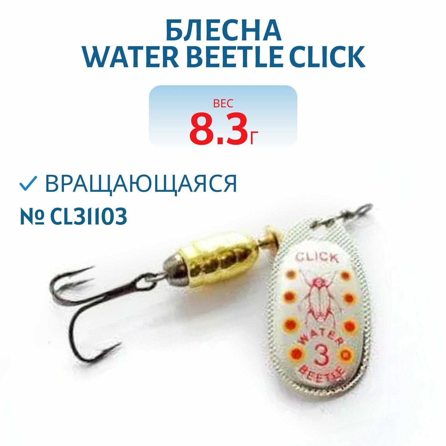 Блесна вращающаяся Water Beetle CLICK, вес 8,3 гр, цвет CL31103