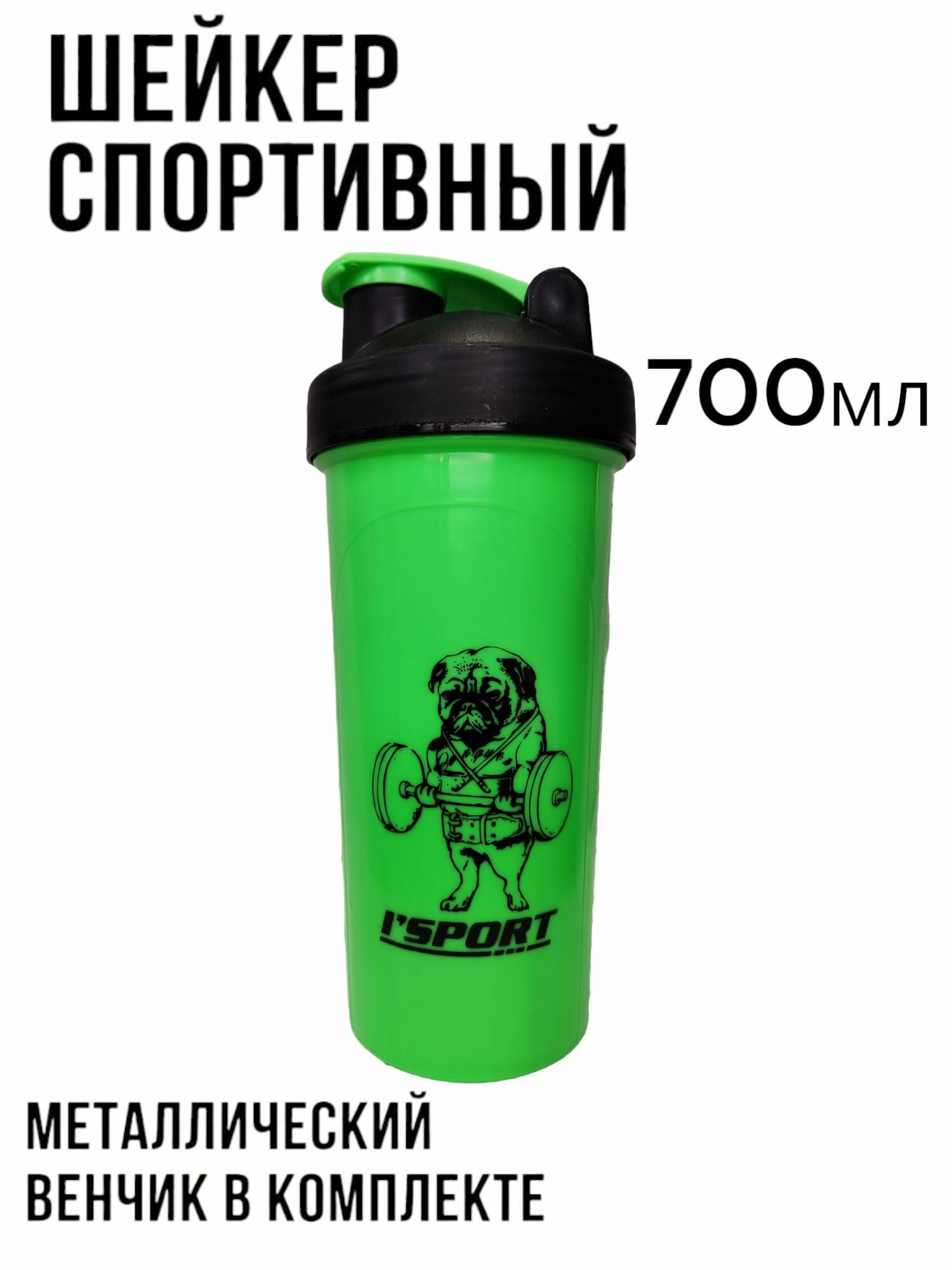 Шейкер I'SPORT 700мл/Спортивный Шейкер для коктейлей/Бутылка для воды