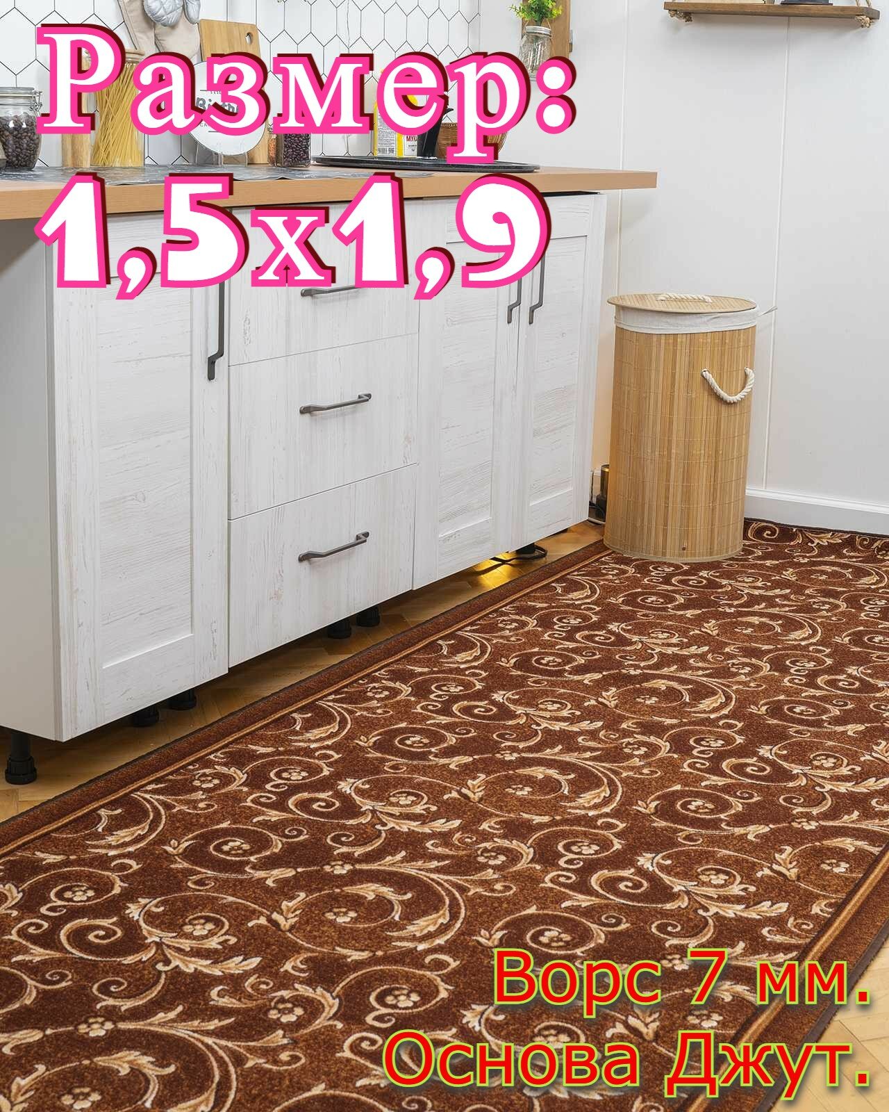 Дорожка ковровая Вензель Коричневый - 1,5х1,9