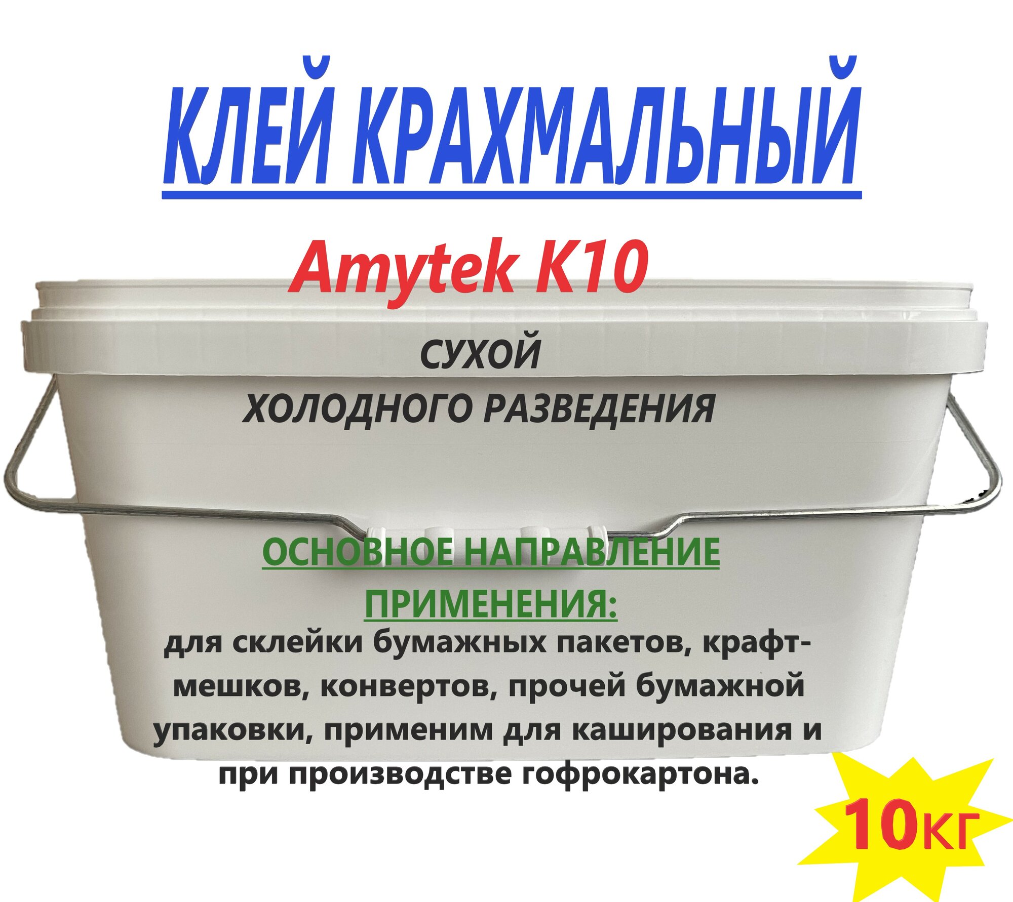 Клей крахмальный сухой холодного растворения Amytek K10 10кг