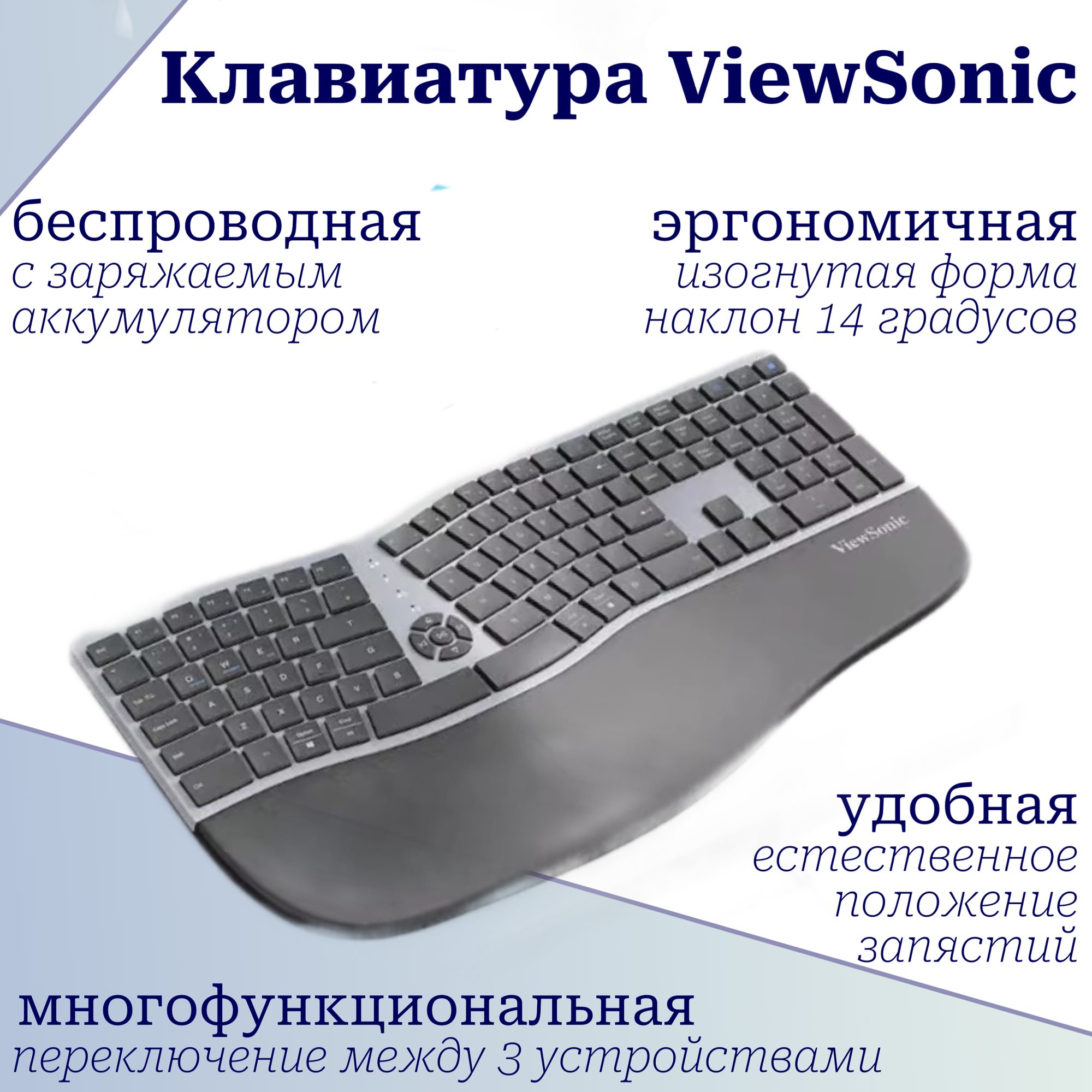 Беспроводная клавиатура ViewSonic KW980, английская раскладка, Bluetooth, серебристая/черная
