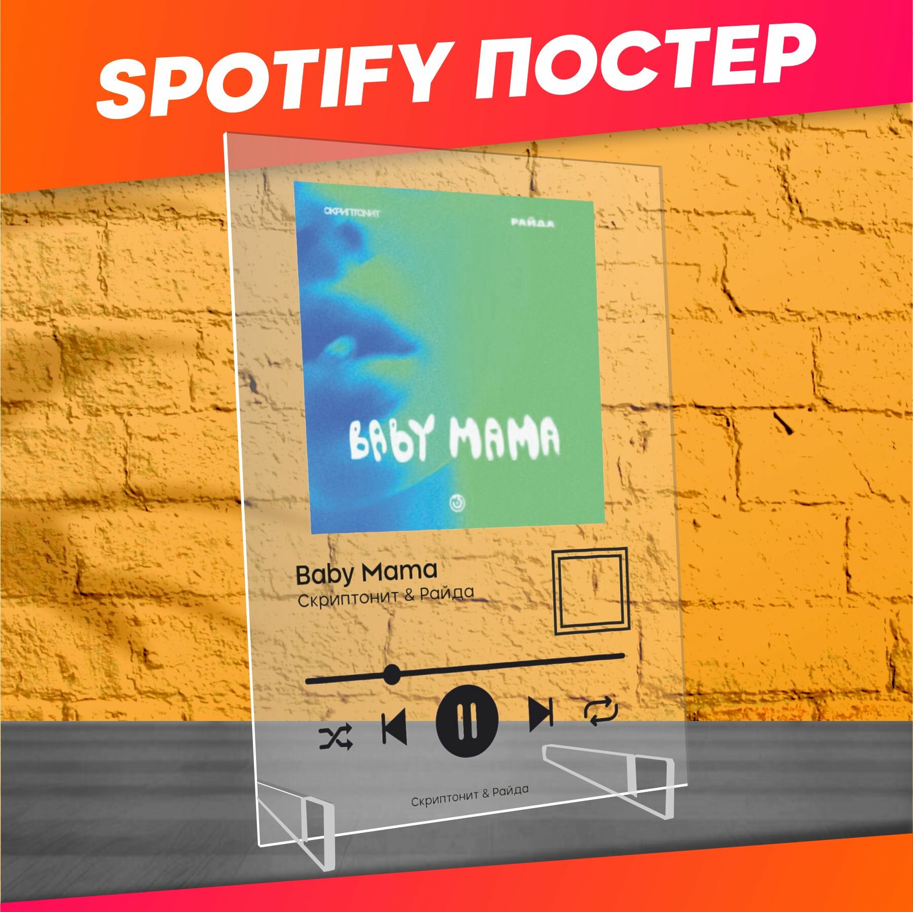 Spotify poster постер Скриптонит Райда Baby mama