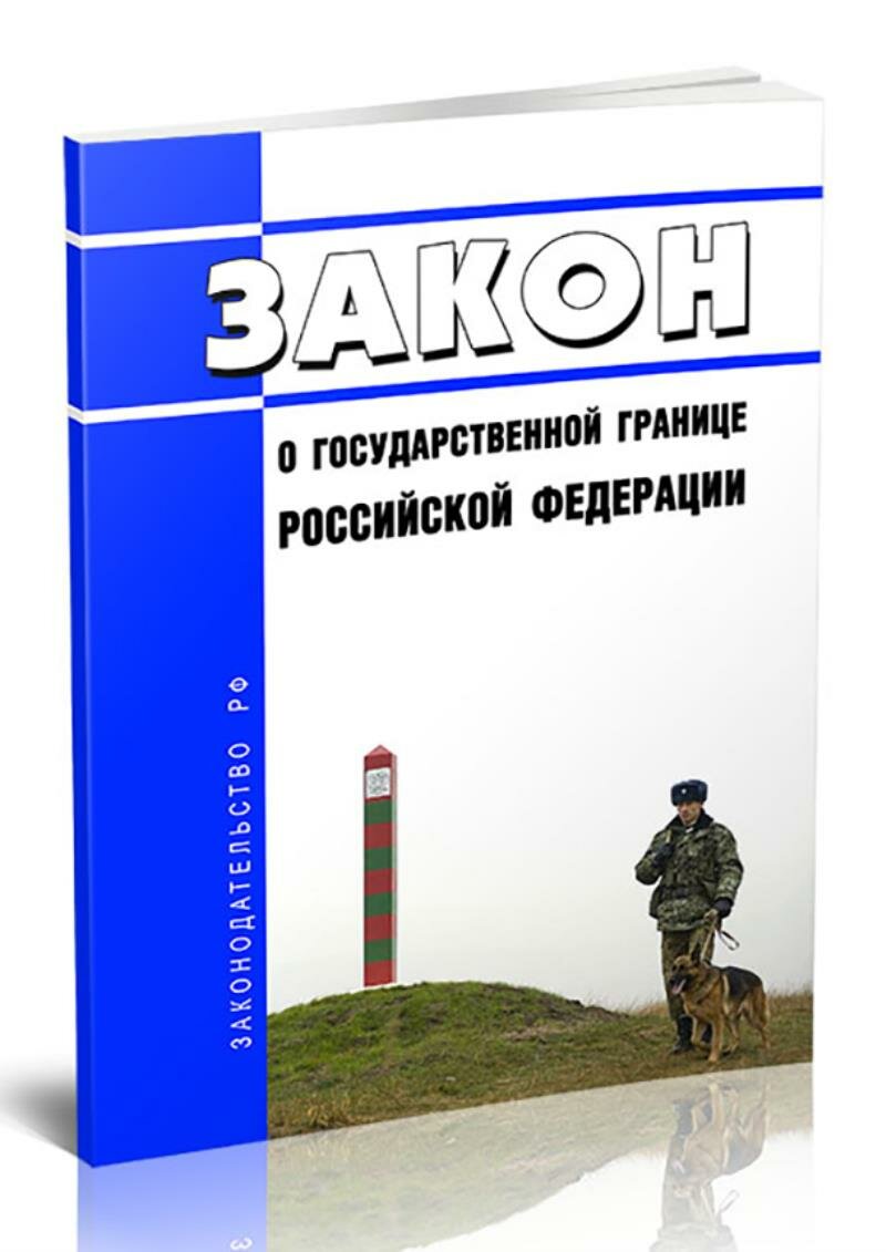 О Государственной границе Российской Федерации. Закон РФ от 01.04.1993 № 4730-1 2025 год. Последняя редакция