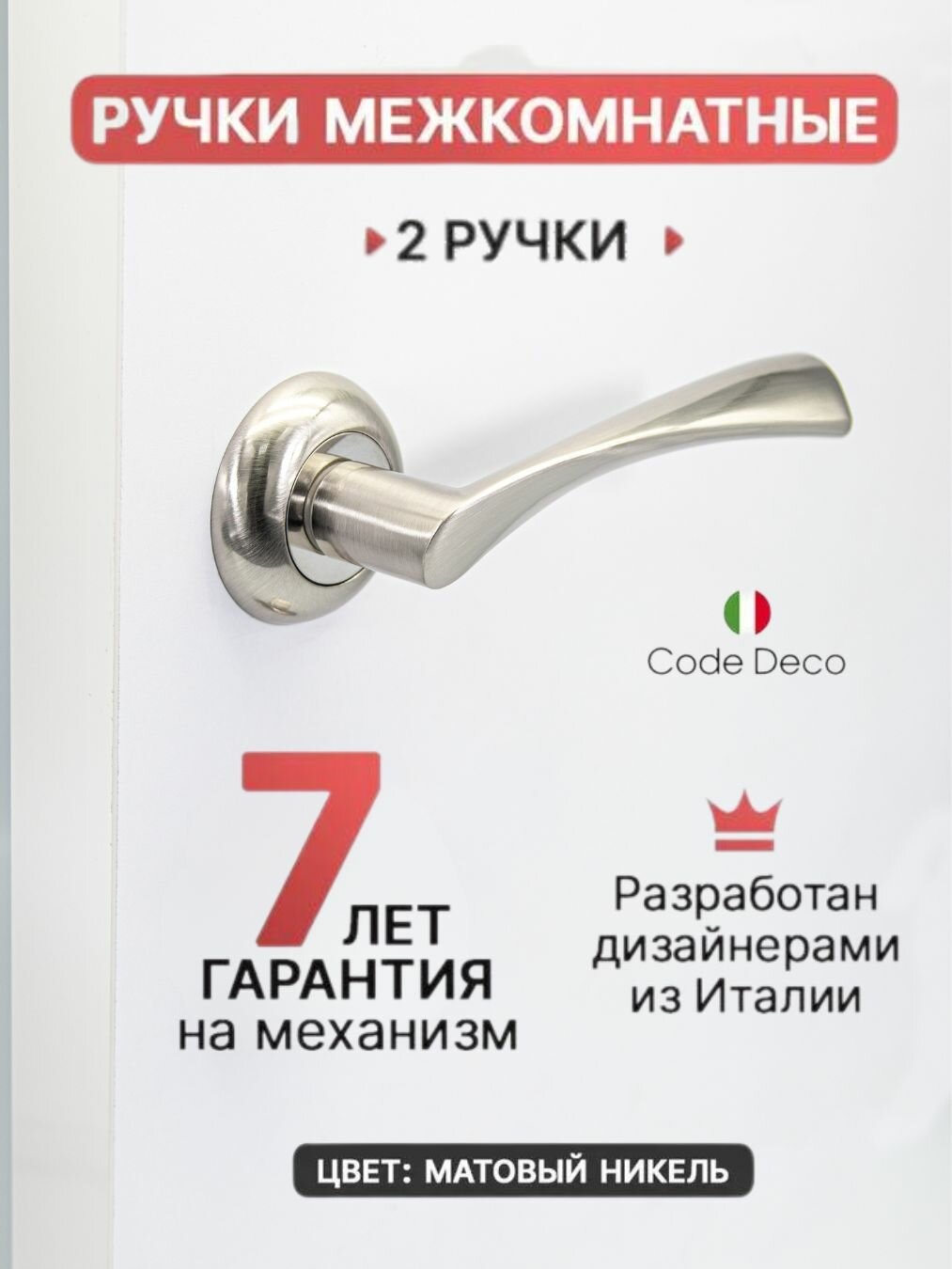 Ручка дверная межкомнатная для двери CODE DECO H-14023-A-NIS цвет: никель (матовый), материал: алюминий