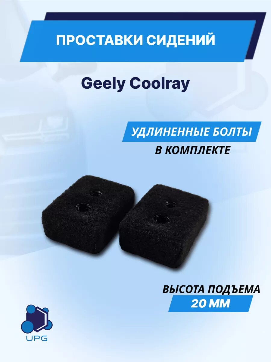 Проставки сидений Geely Coolray Belgee x50