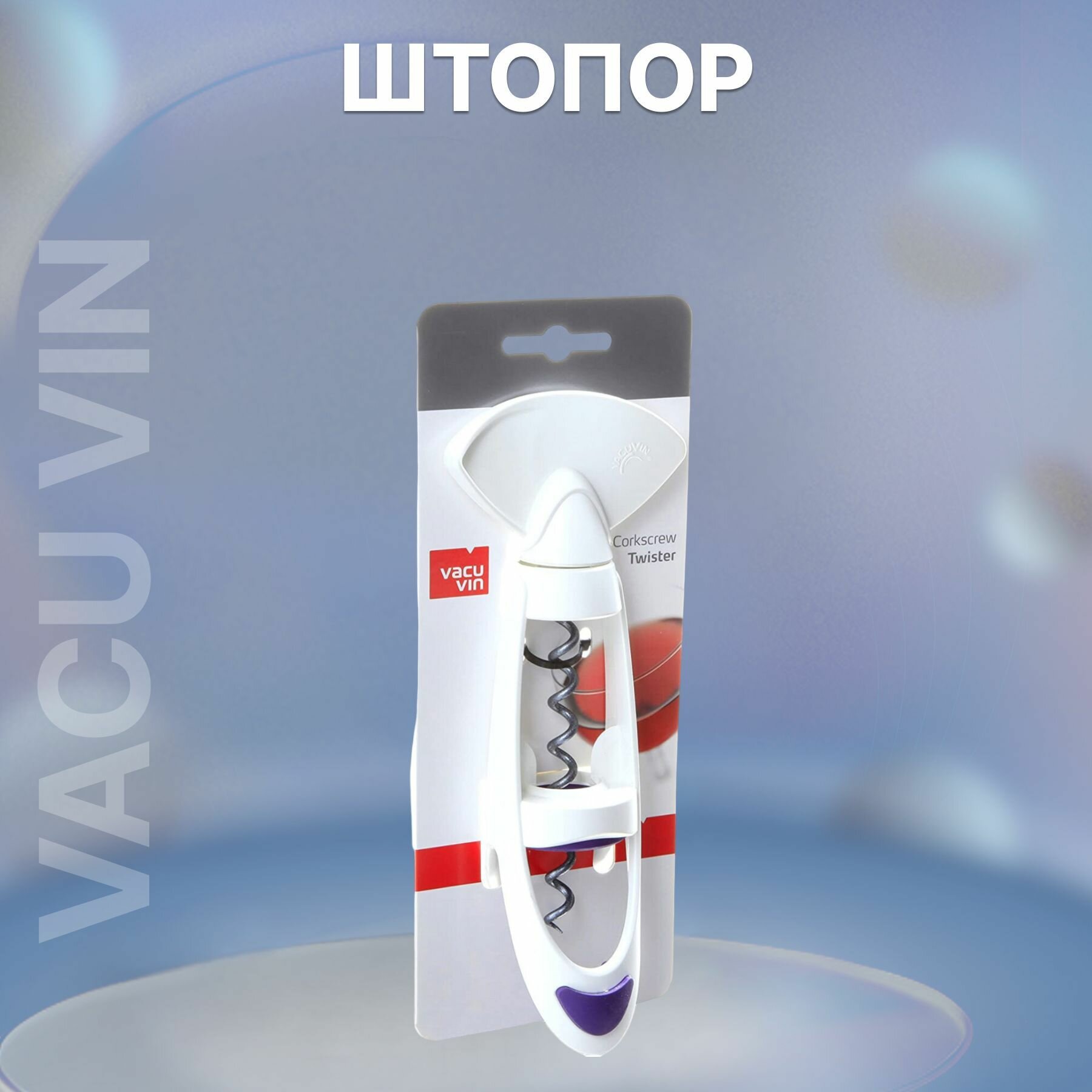 Штопор для вина Vacu Vin