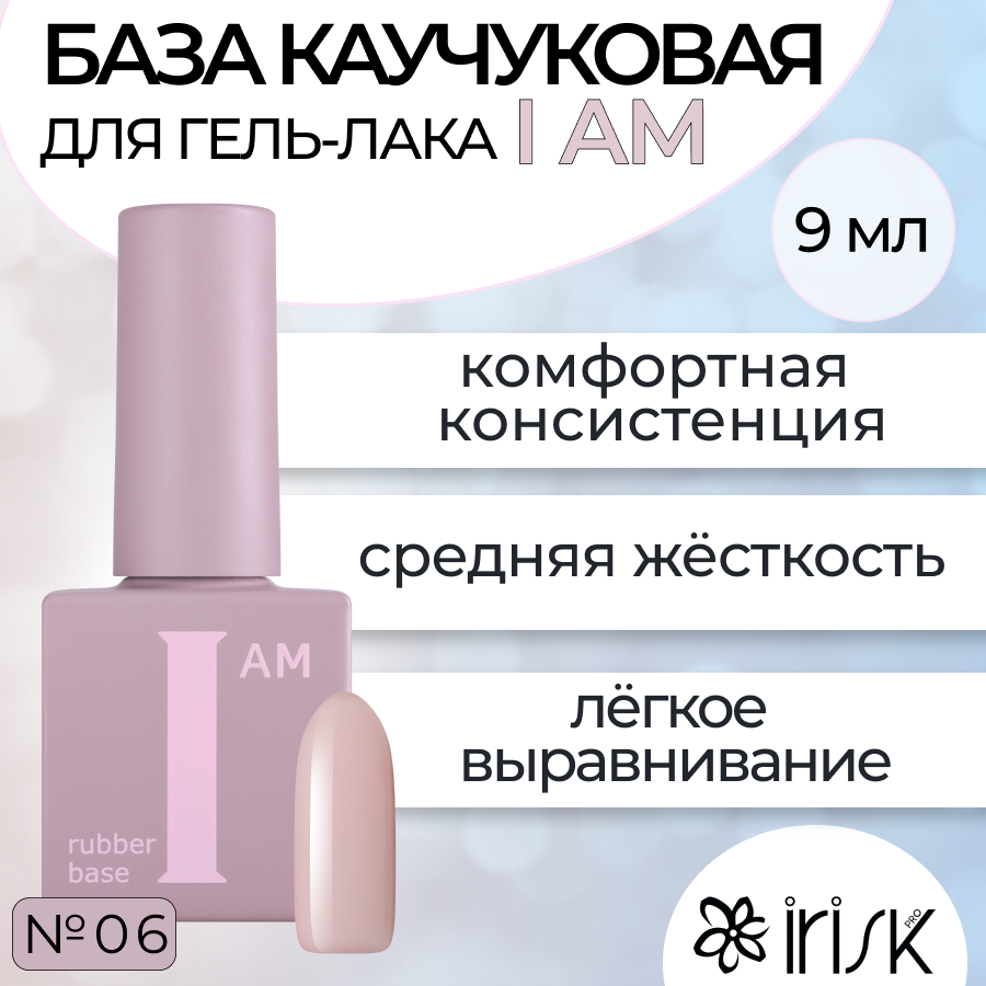 База каучуковая для гель-лака IRISK, I AM №06 Сдержанность, 9мл - Нюдовый