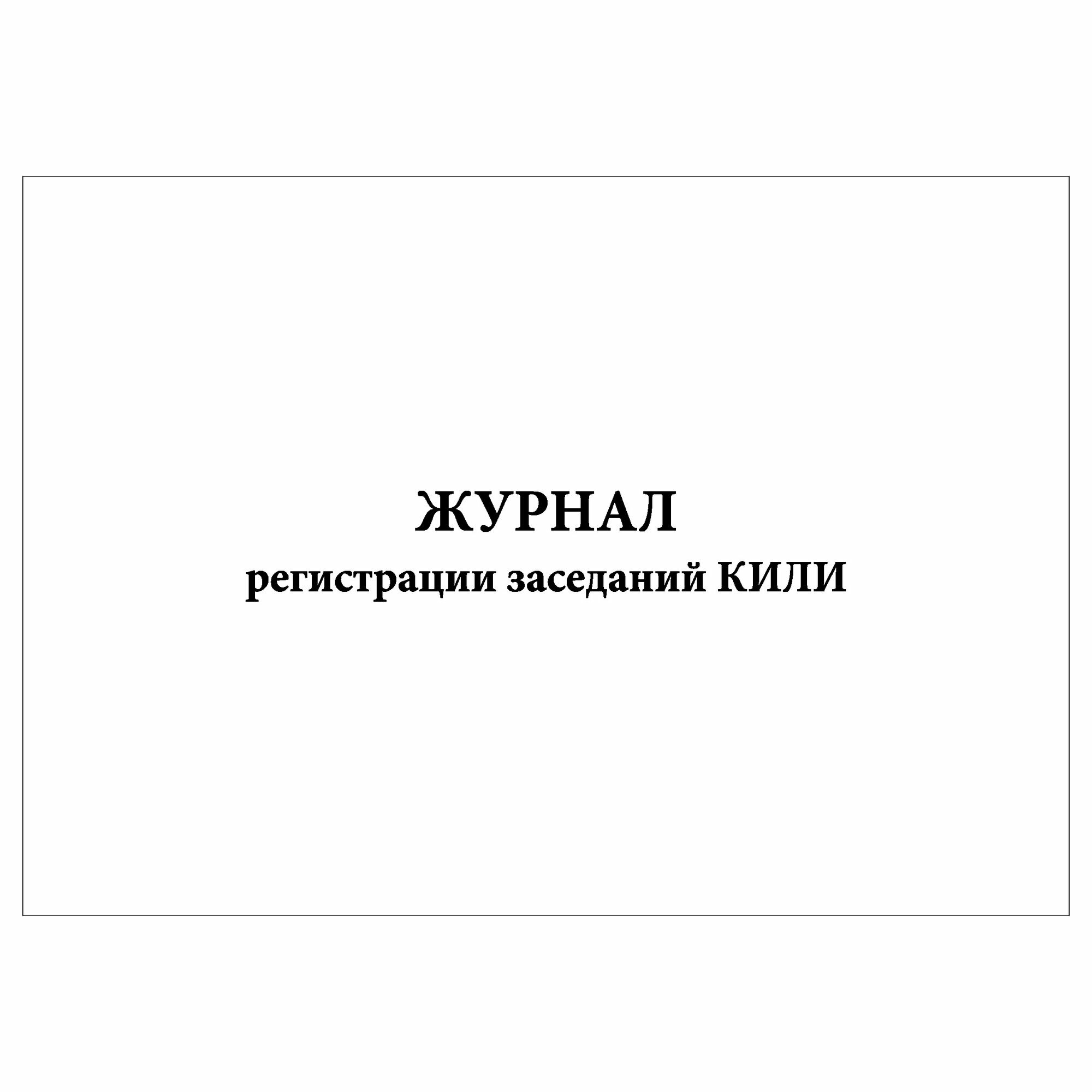 (5 шт.), Журнал регистрации заседаний кили (50 лист, полист. нумерация)