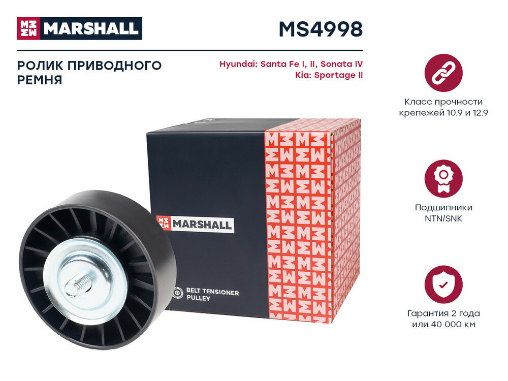 Ролик прив. ремня Hyundai Santa Fe I II 00- Sonata IV (+ТагАЗ) 98- Kia Sportage II 04- () Marshall MS4998