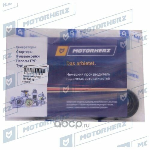 Ремкомплект рулевой рейки Motorherz HKZ0219