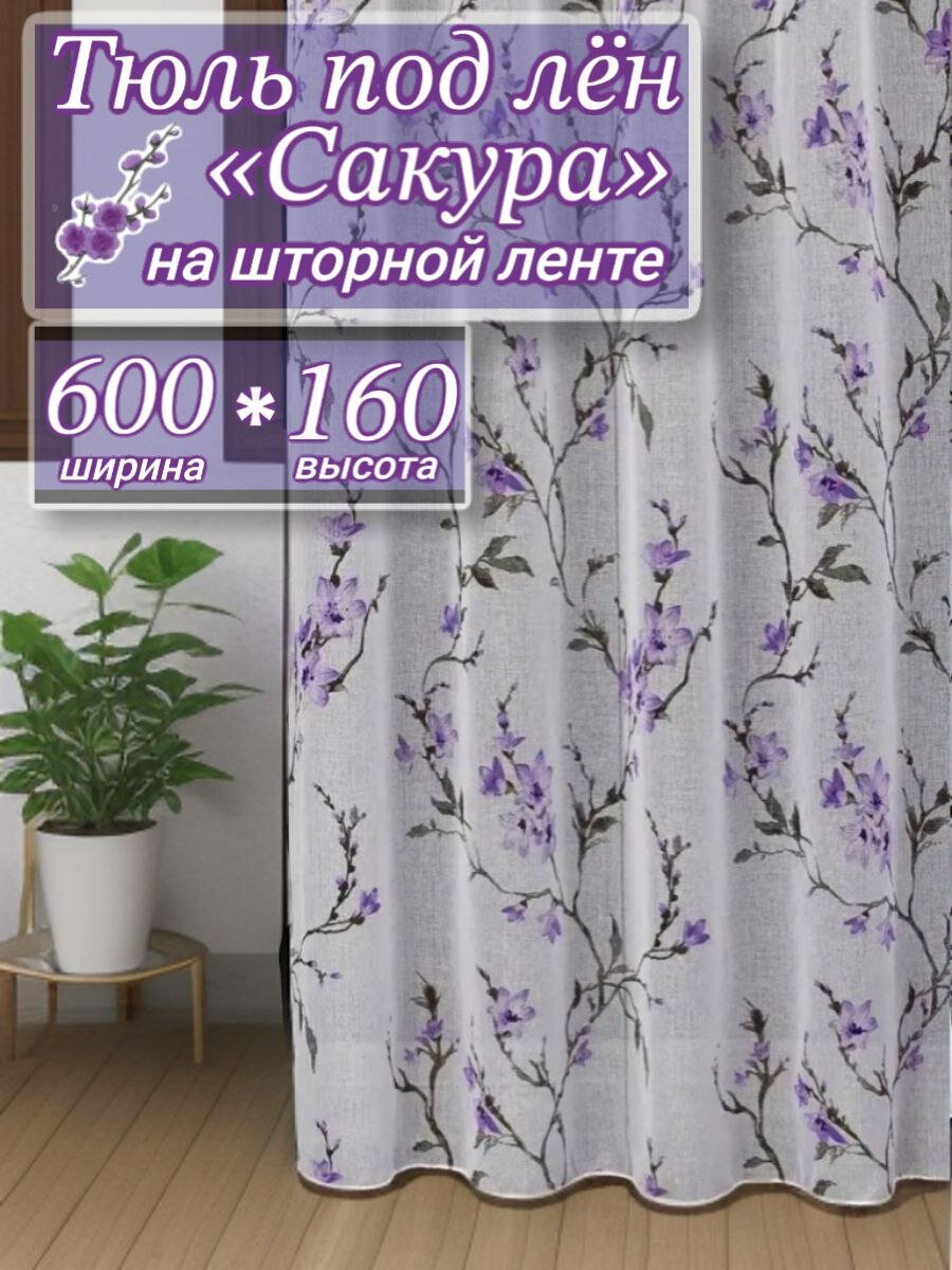 Тюль лен Сакура с цветочным рисунком Высота 160см Ширина 600см, 600х160, в гостиную, детскую, для комнаты, кухни шторы