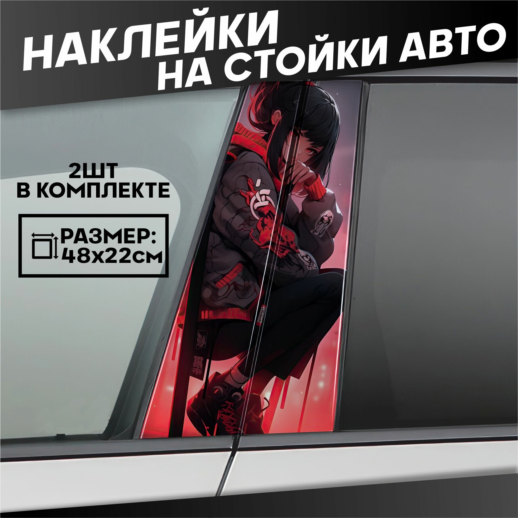 Наклейки на стойки дверей авто аниме тянка jdm