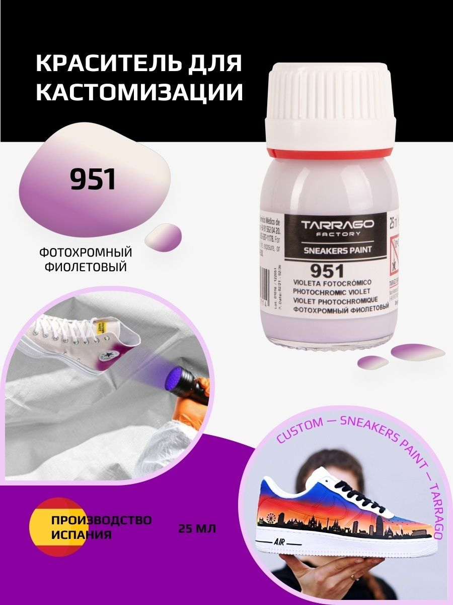 Краситель для кастомизации Tarrago SNEAKERS PAINT стекло 25 мл, цвет 951 фотохромный фиолетовый