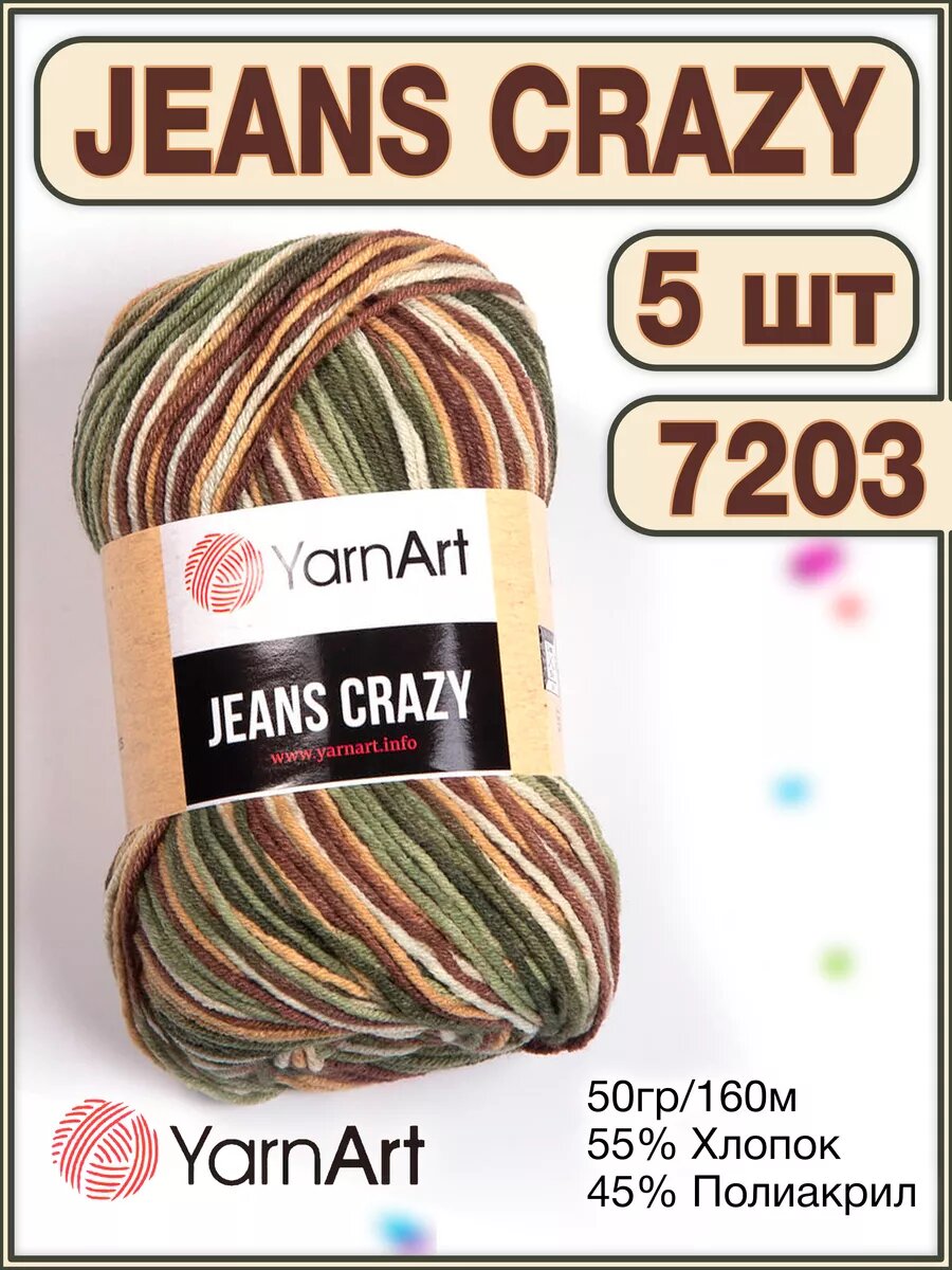 Пряжа для вязания Jeans Crazy 7203, 50г/160м - 5 шт