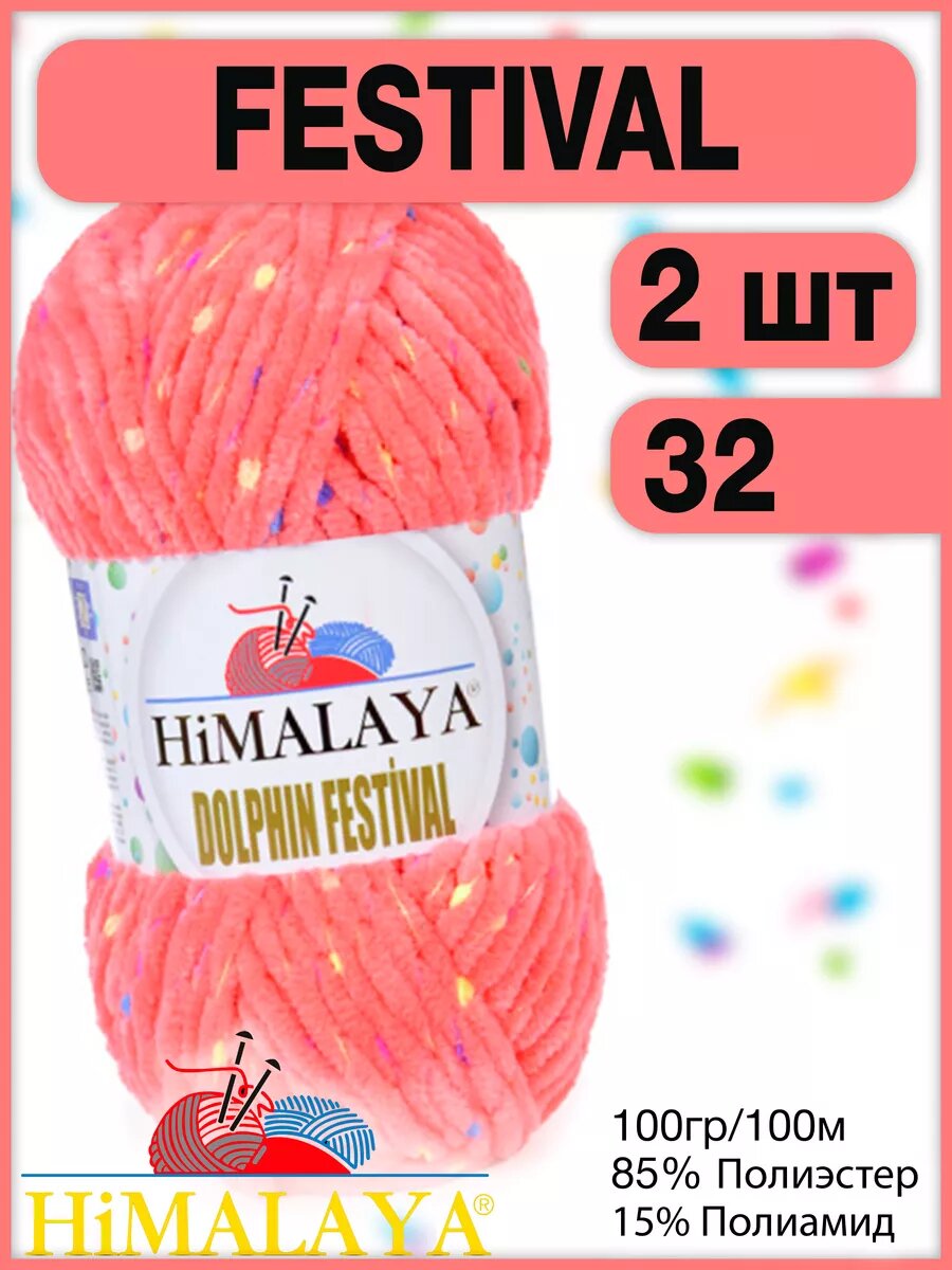 Пряжа Himalaya Dolphin Festival 32, 100гр/100м, 2 мотка