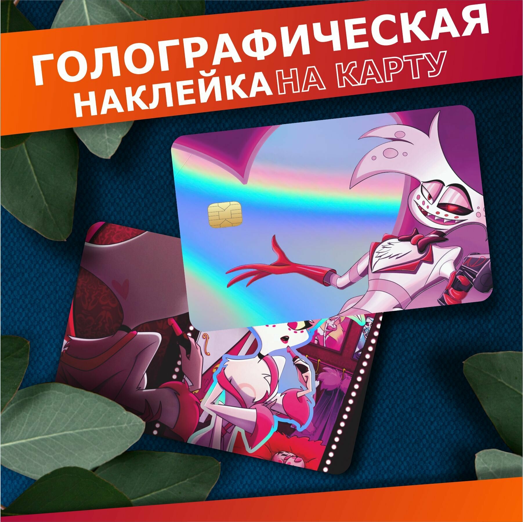 Наклейка на карту банковскую голографическая Отель Хазбин Энджел Даст