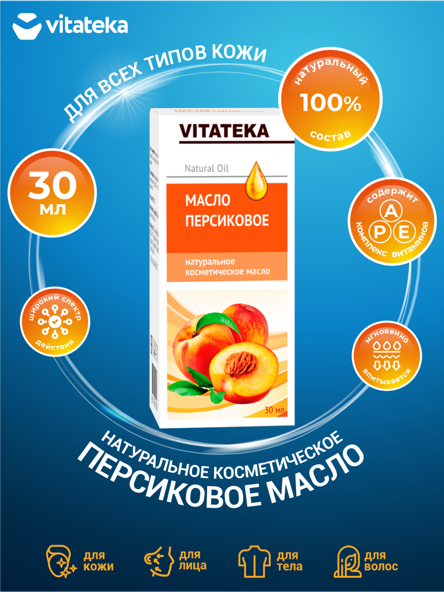 Косметическое масло Vitateka Персиковое с витаминно-антиоксидантным комплексом 30 мл.