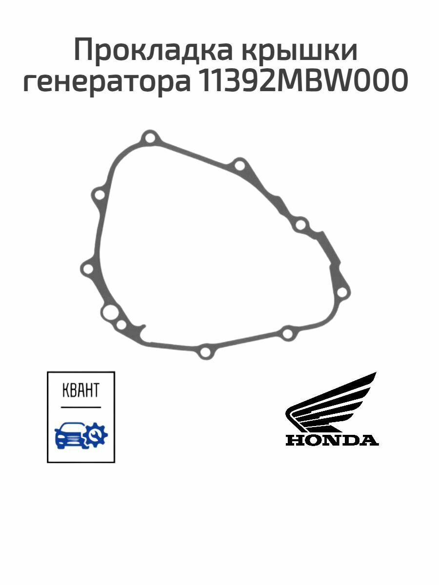 Прокладка крышки генератора Honda CBR600F4 99-00, F4i 01-07 11392-MBW-000 Chakin 000H-099 11392MBW000