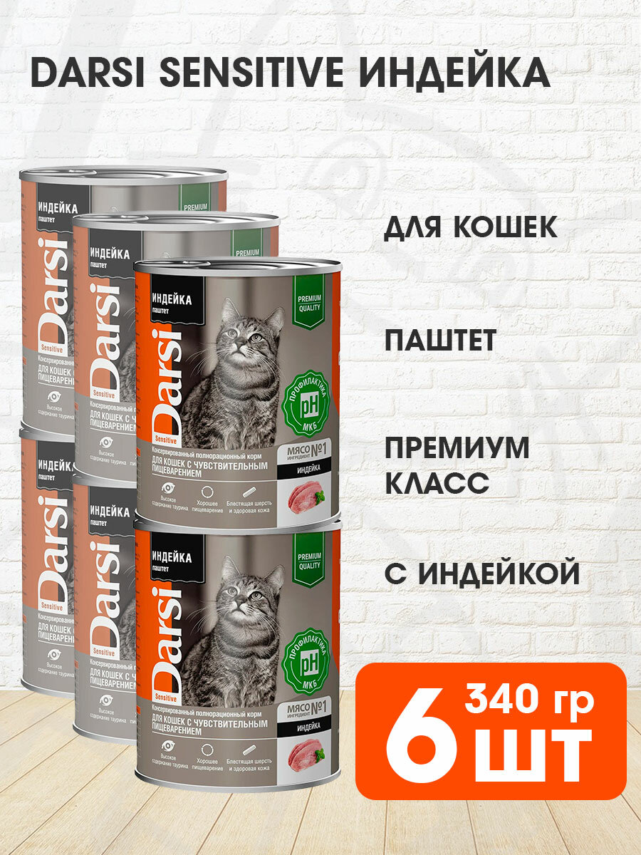 DARSI SENSITIVE CAT для взрослых кошек с чувствит пищ паштет с индейкой банка 340 гр 340 гр х 6 шт