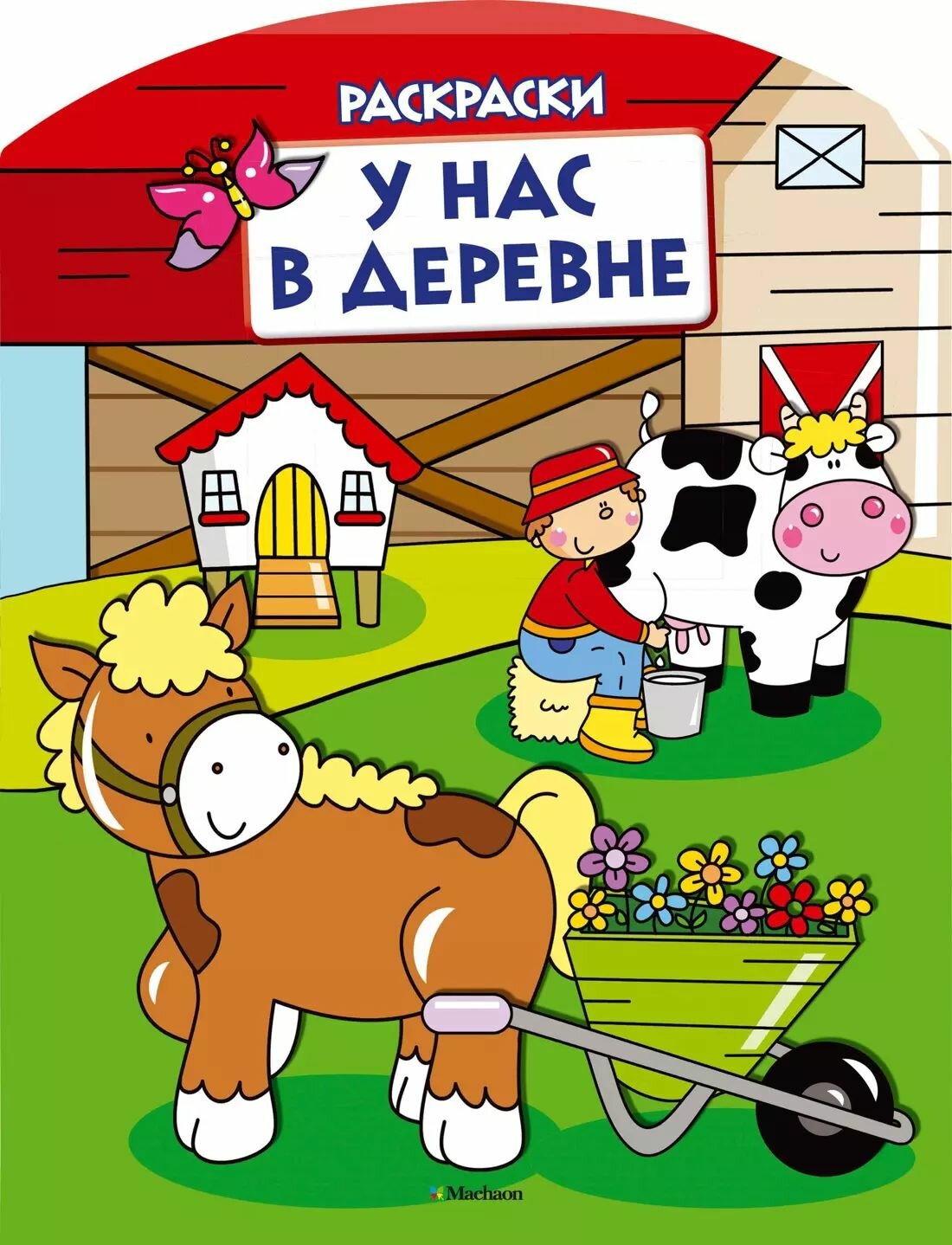 У нас в деревне (раскраски)