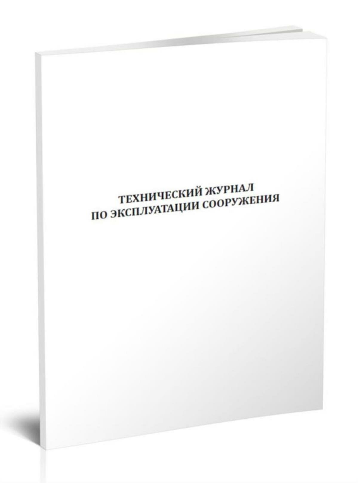 Технический журнал по эксплуатации сооружения (60 страниц)