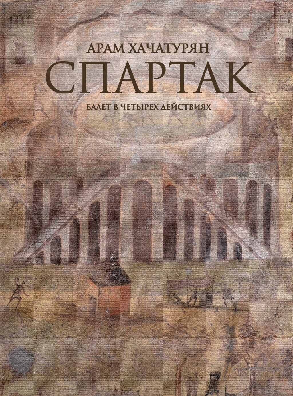 08211МИ Хачатурян А. Спартак. Балет в четырех действиях. Переложение для ф-но, издательство "Музыка"