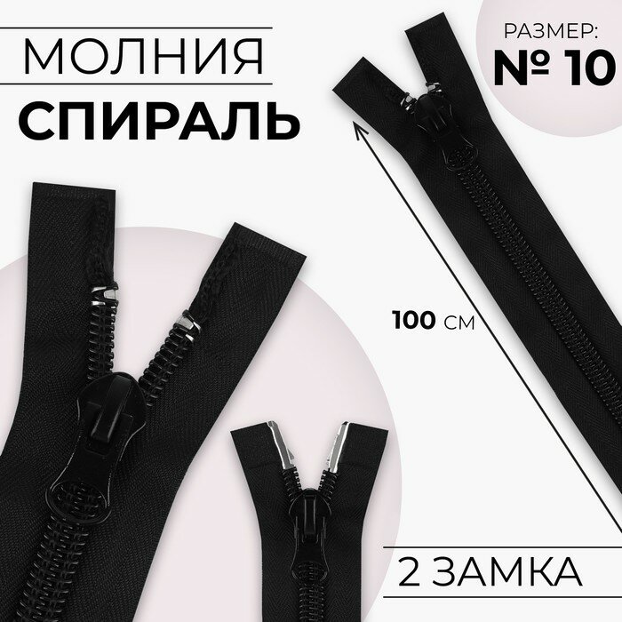 Молния Спираль, №10, 2 замка, разъёмная, замки автомат, 100 см, чёрная, 5 шт.