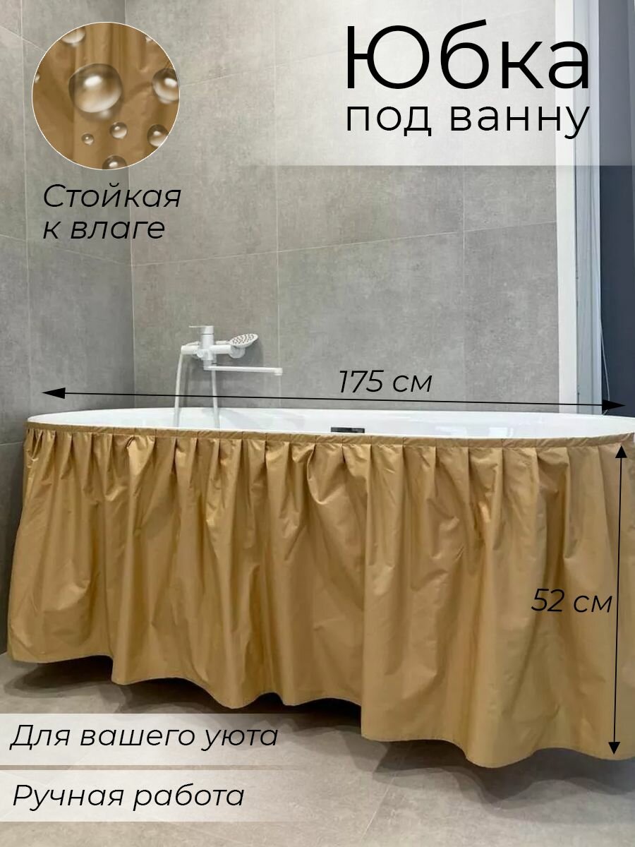 Экран под ванну тканевый, полиэстер, универсальный, бежевый, 175х52