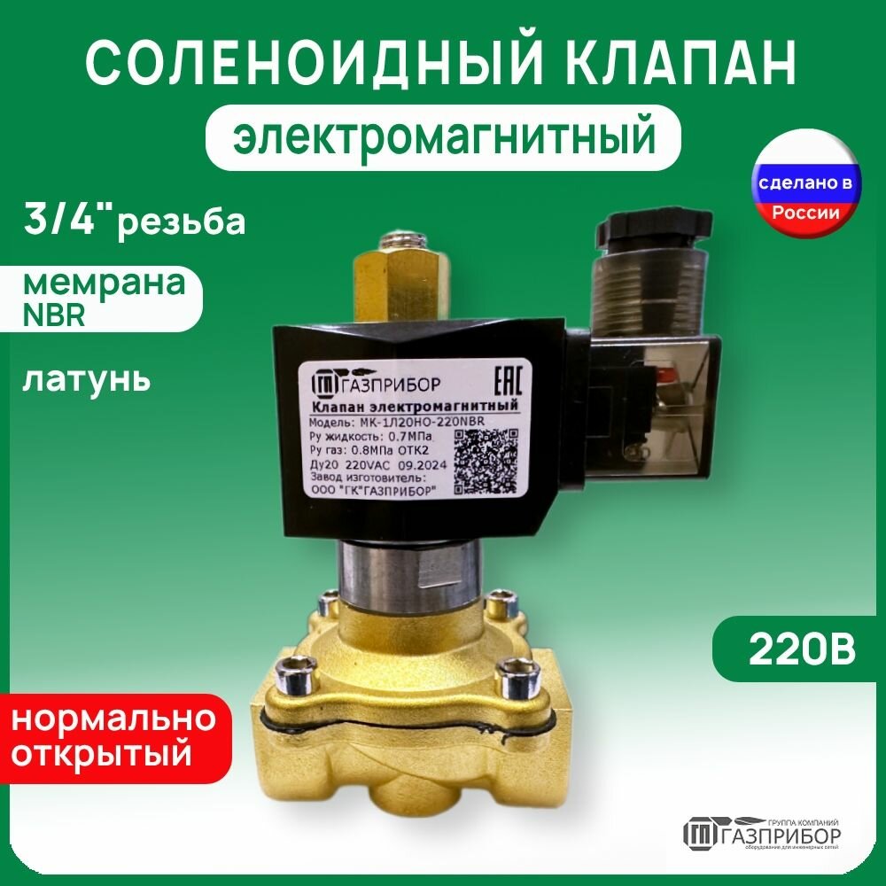 Электромагнитный соленоидный клапан G3/4" но автоматический муфтовый латунь 220В NBR PN10 (МК-1Л20НО-220N)