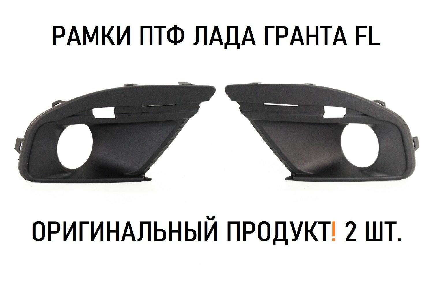 Комплект оригинальных рамок противотуманных фар на Лада Гранта FL
