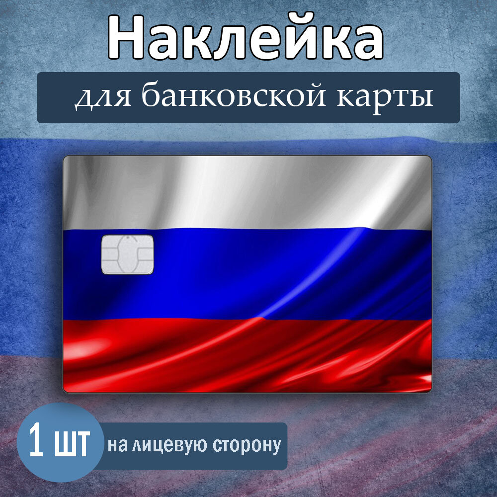 Наклейка на банковскую карту "Россия триколор", 85х54мм, Арт рэйсинг